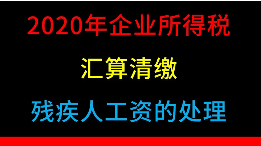 企业所得税汇算清缴-残疾人工资的税务处理