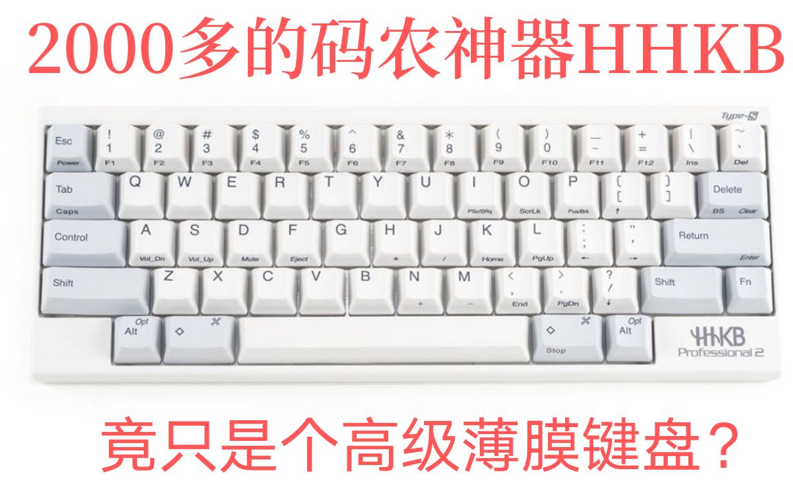 2000多的码农神器键盘 HHKB,只是个高级薄膜键盘?