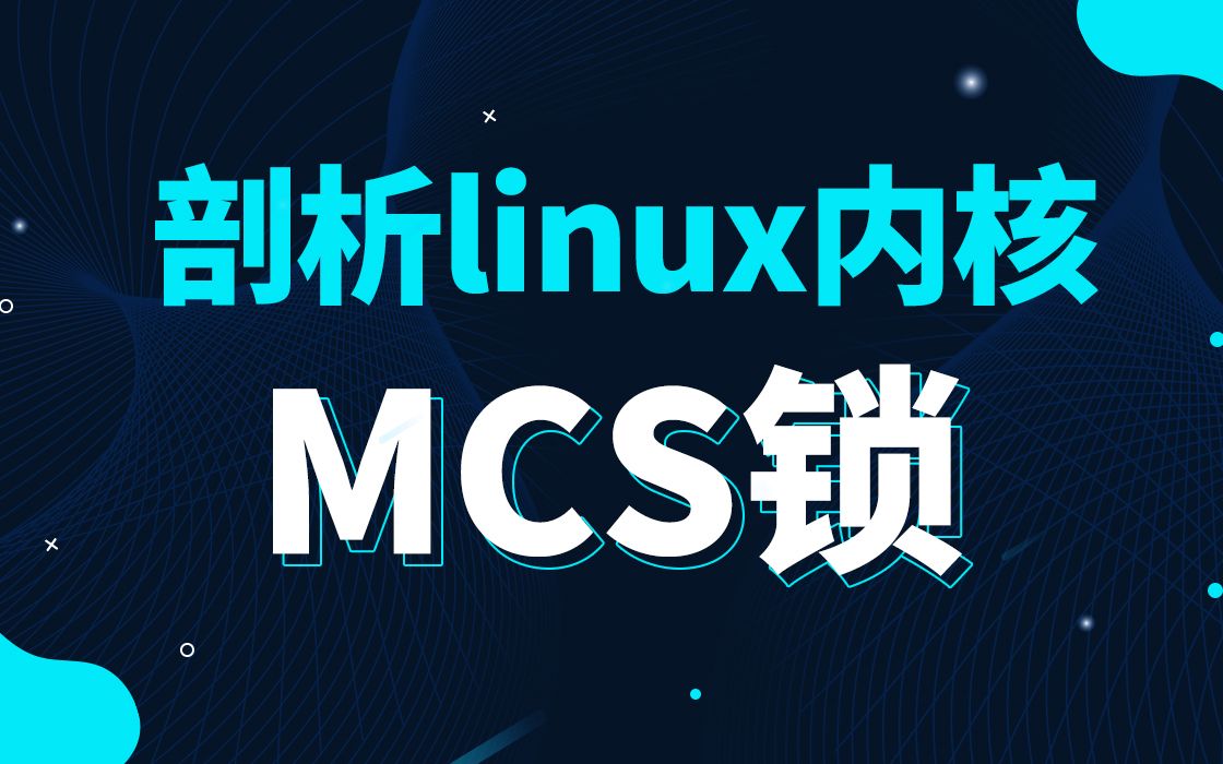 【底层原理开发第三百一十一讲】剖析Linux内核《MCS锁》|交换令牌|...