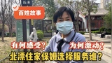 月收入多少钱?北京公园遇北漂3年住家保姆,照顾老人有何感受