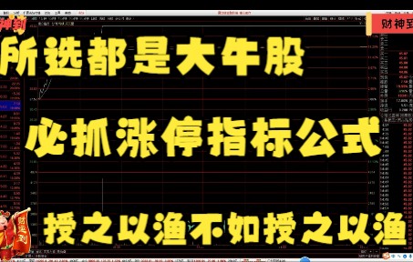 必抓涨停指标公式,所选都是大牛股,授之以渔不如授之以渔