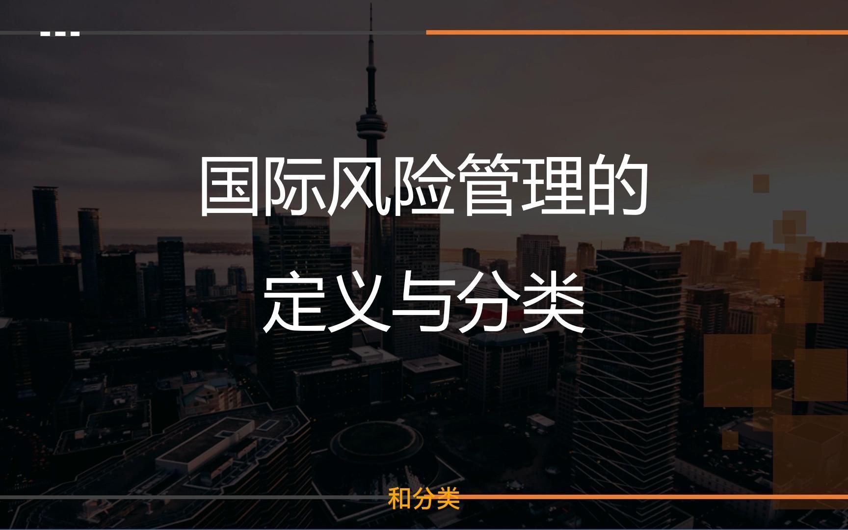 王炜瀚版本国际商务考研课程第十五章01讲:国际风险管理的定义与分类
