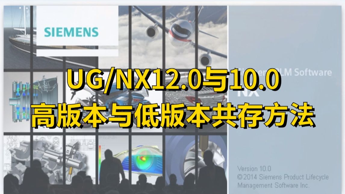 UG塑胶模具设计:UG/NX高版本(12.0)与低版本(10.0)共存安装教程,小白...