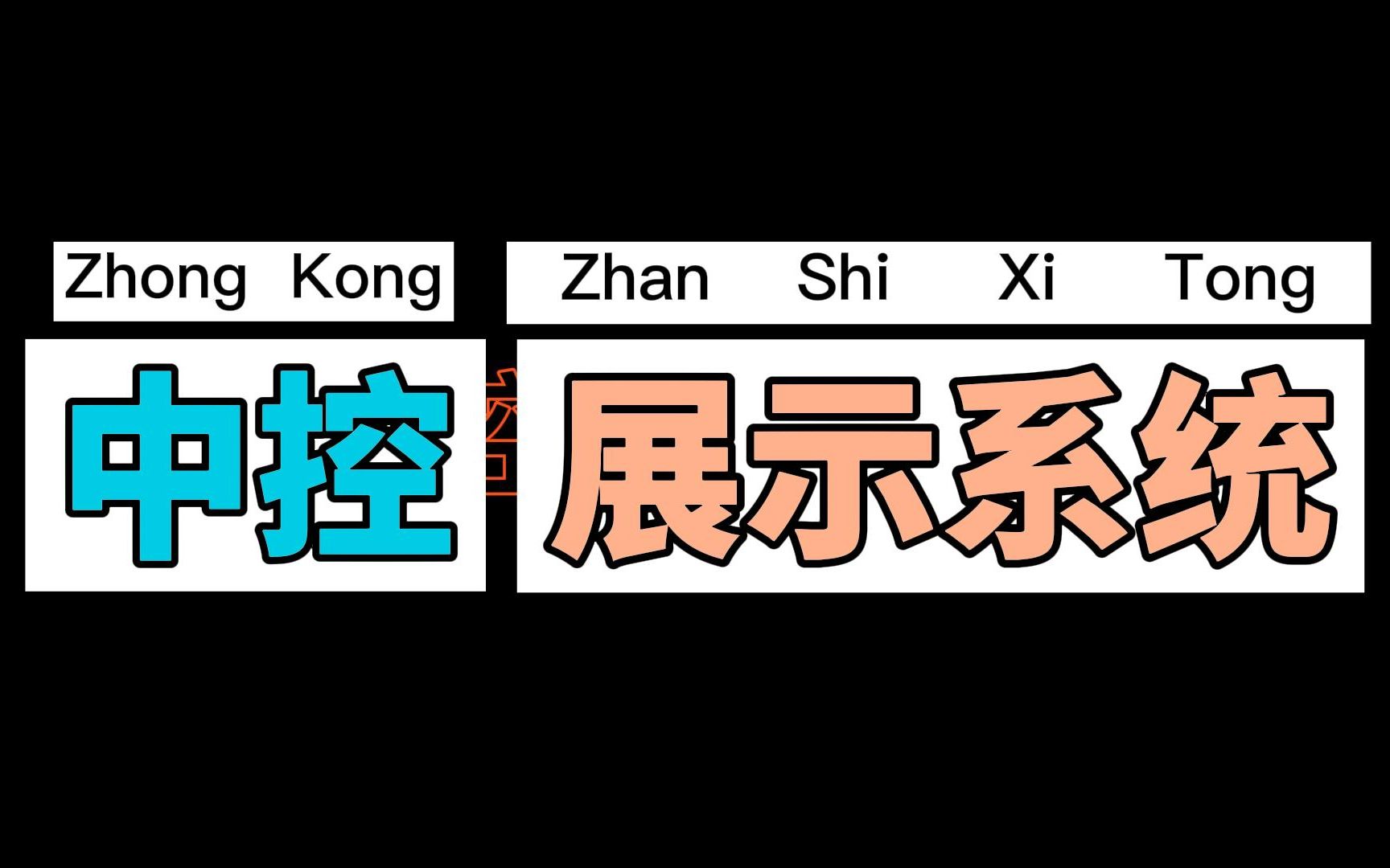 展厅中控多屏互动展示系统
