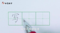 妙墨练字:硬笔书法部编版语文二年级上册同步生字“写”字的写法