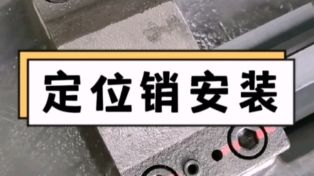 电机座和轴承座的定位销安装过程~你知道定位销在机床精度中起到...