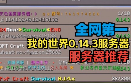 【全网第一】我的世界远古版本0.14.3服务器推荐!