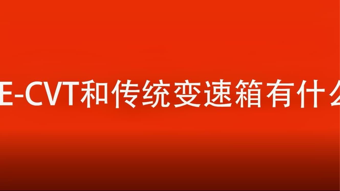 丰田E-CVT和传统.