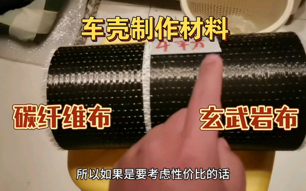 ...管与车壳连接优化,刚买的车壳材料玄武岩纤维布和碳纤维布有何不同