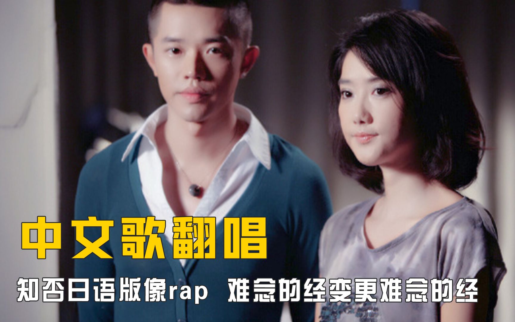 外语翻唱中文歌有多烫嘴,知否日语版像rap,难念的经变更难念的经