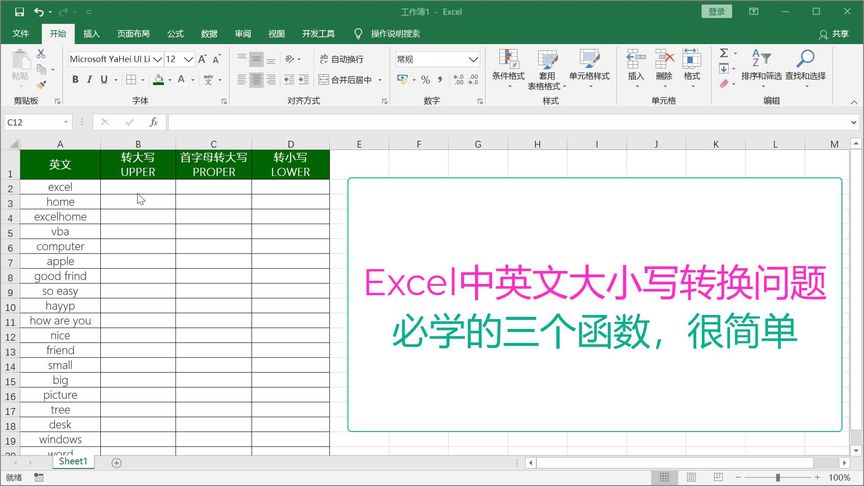 Excel中英文大小写转换问题,学会这三个函数,没有解决不了的