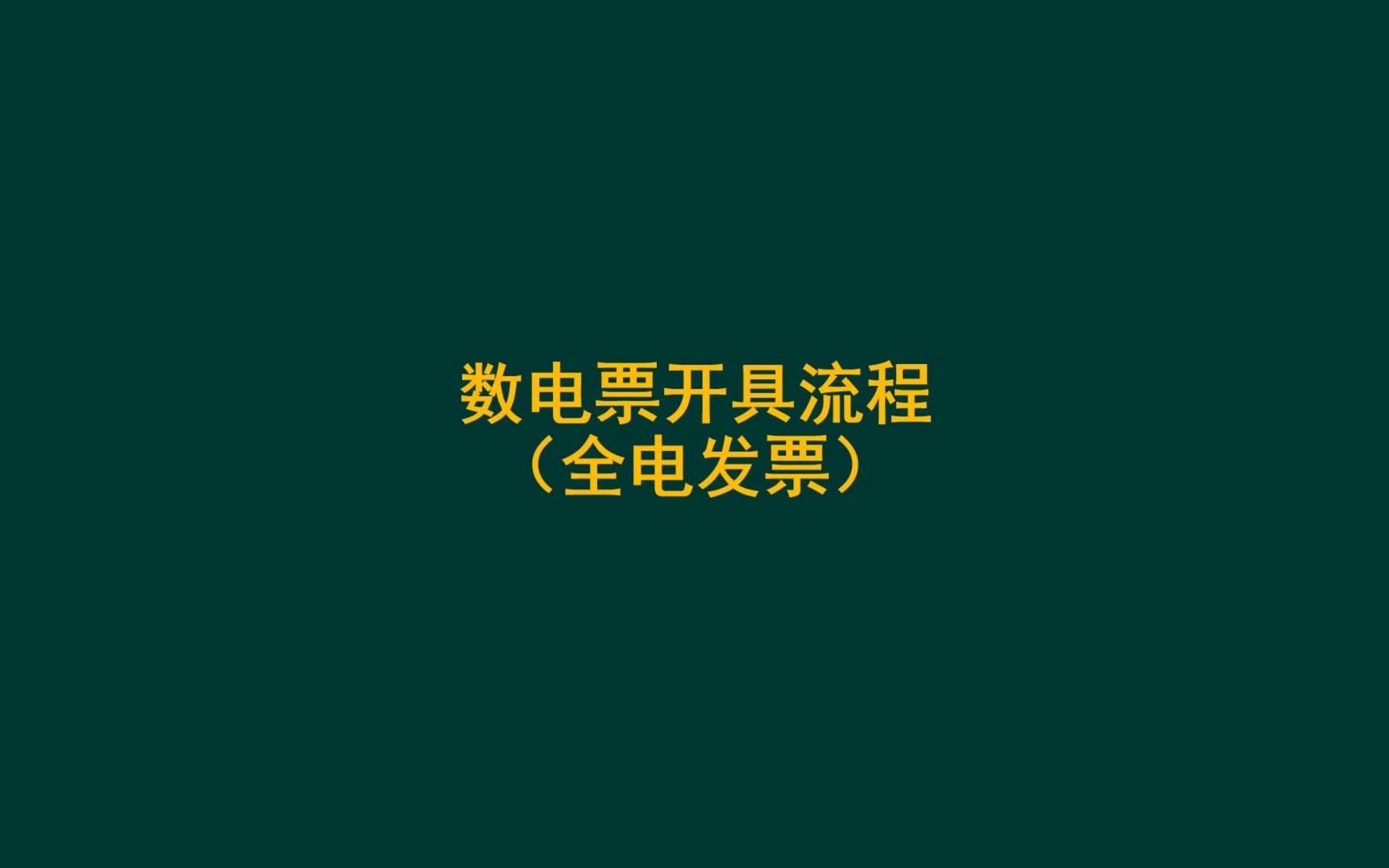数电票全电发票开票流程蓝字红字发票填开下载