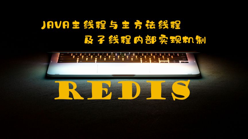 JAVA主线程与主方法线程及子线程内部实现机制