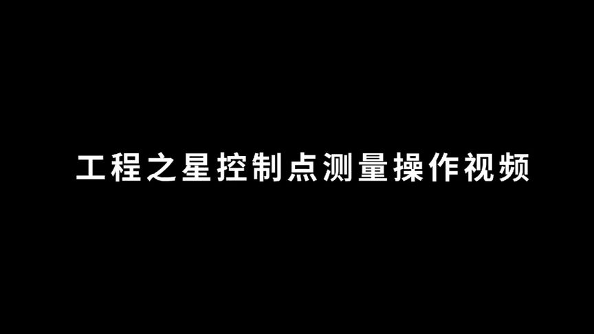 南方、科力达、瑞德、三鼎RTK控制点测量操作流程