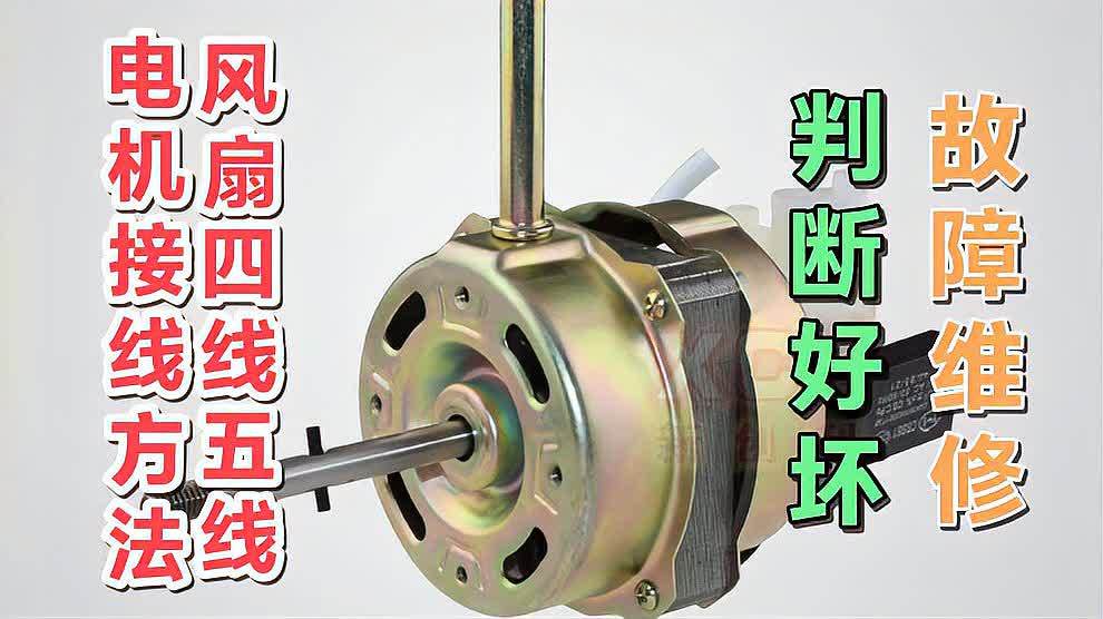风扇四线五线电机.