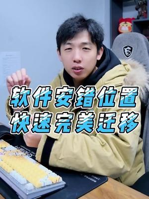 软件不小心默认安装到C盘用了这个就不用卸载重装!#电脑 #电脑小.