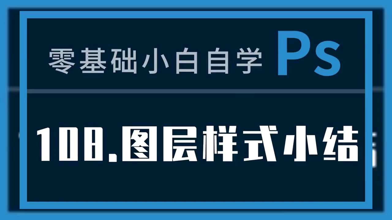 20. ps教程108课:图层样式小结 #ps教程 #ps图层样式