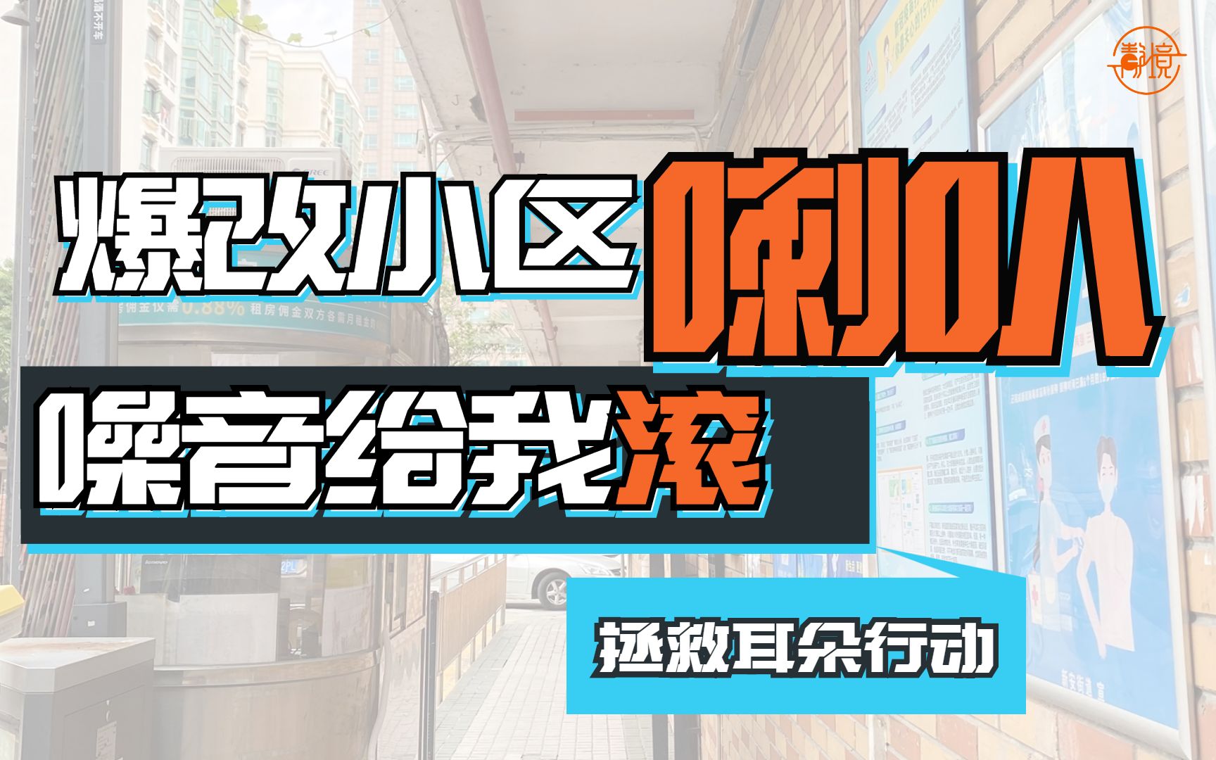 爆改深圳一小区出入卡口宣传喇叭,耳朵瞬间舒服了!噪音“88”~