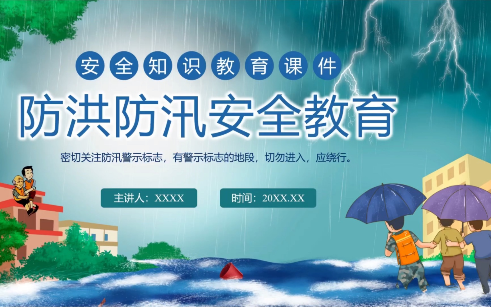027防洪防汛安全教育PPT