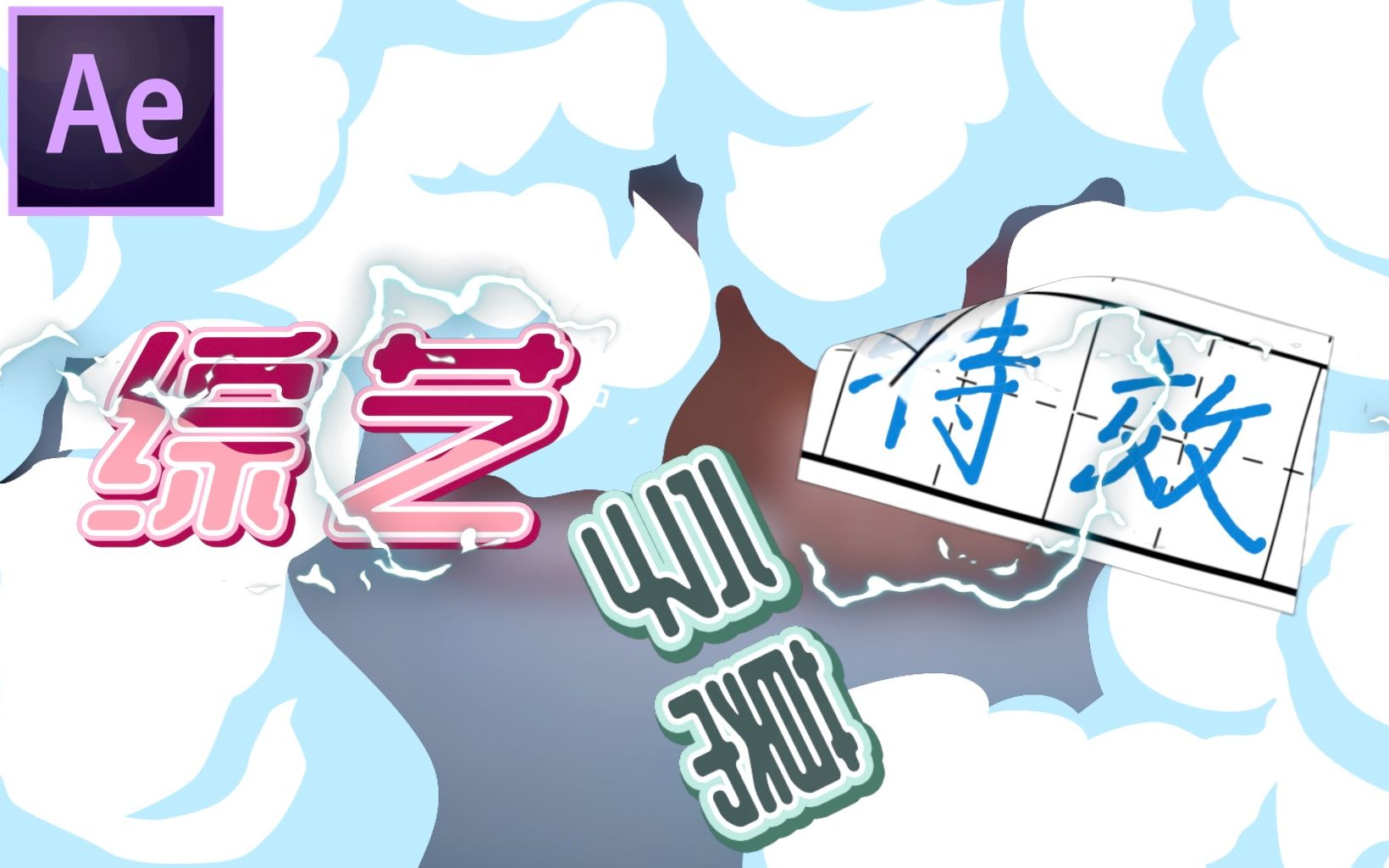 【AE新手教程】5种简单快速综艺花体字幕特效