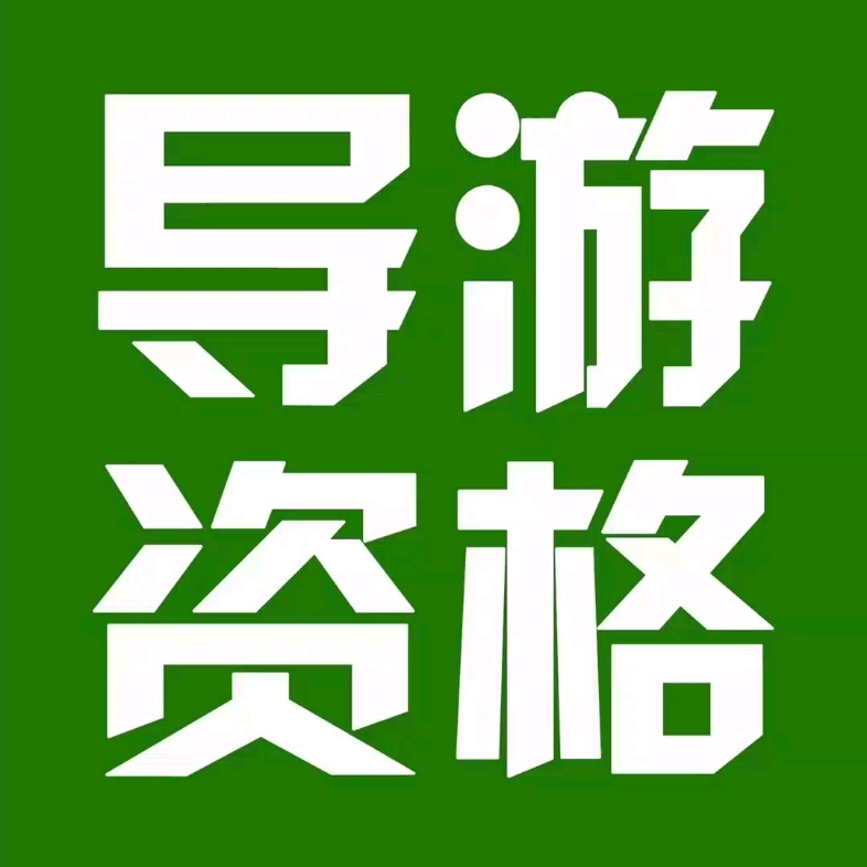 2023年导游资格证报名时间:7月10日9:00至8月14日17:00报名官网:...