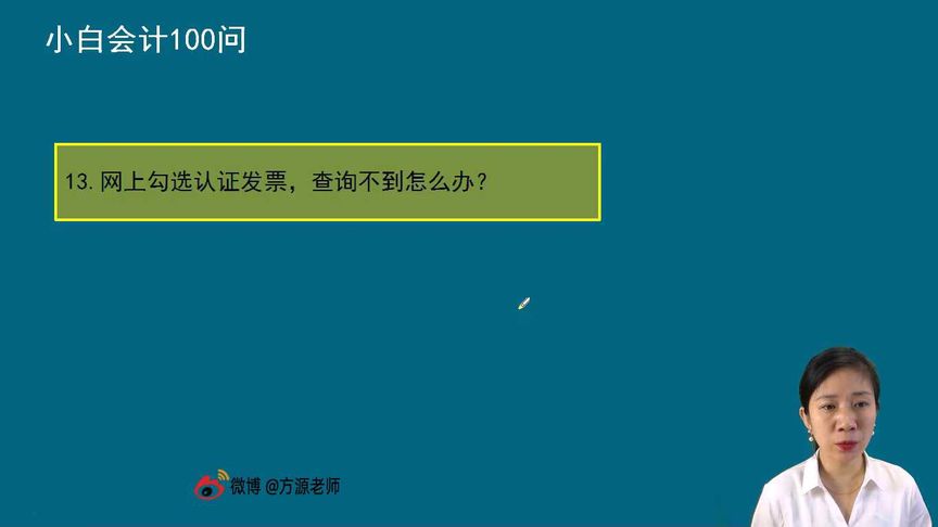网上勾选认证发票,查询不到怎么办?