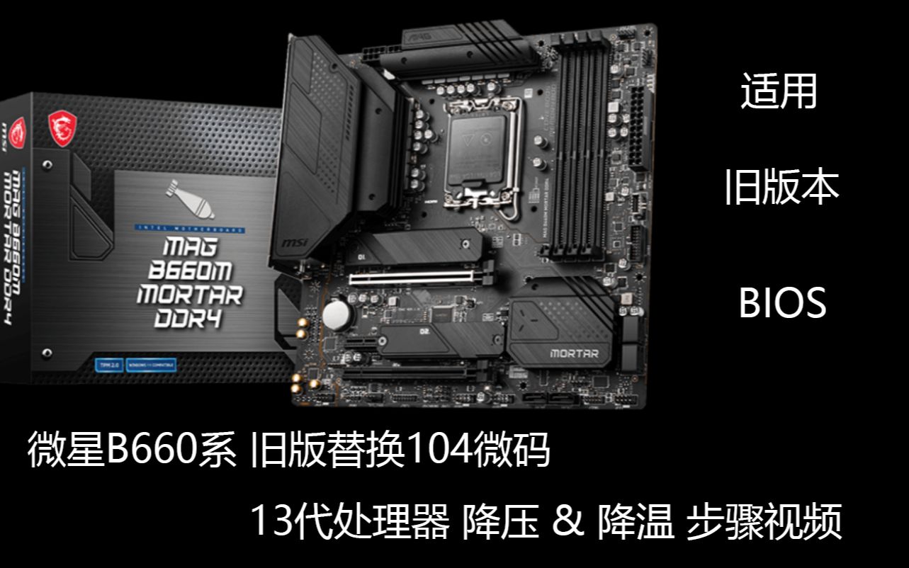 【13代处理器】针对微星B660/B760系列主板降温降压不降性能方案 ...