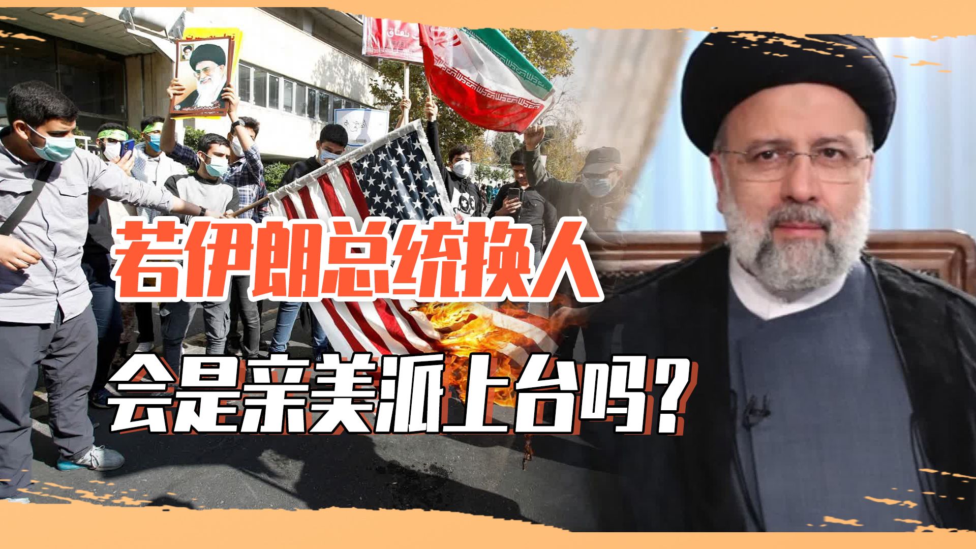 若伊朗总统莱希坠机身亡,新总统会改变外交政策,走亲美之路吗?