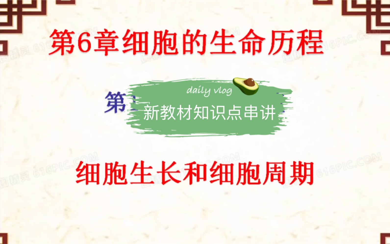 ...生物必修一第六章第一节《细胞增殖》之细胞生长与细胞周期知识点