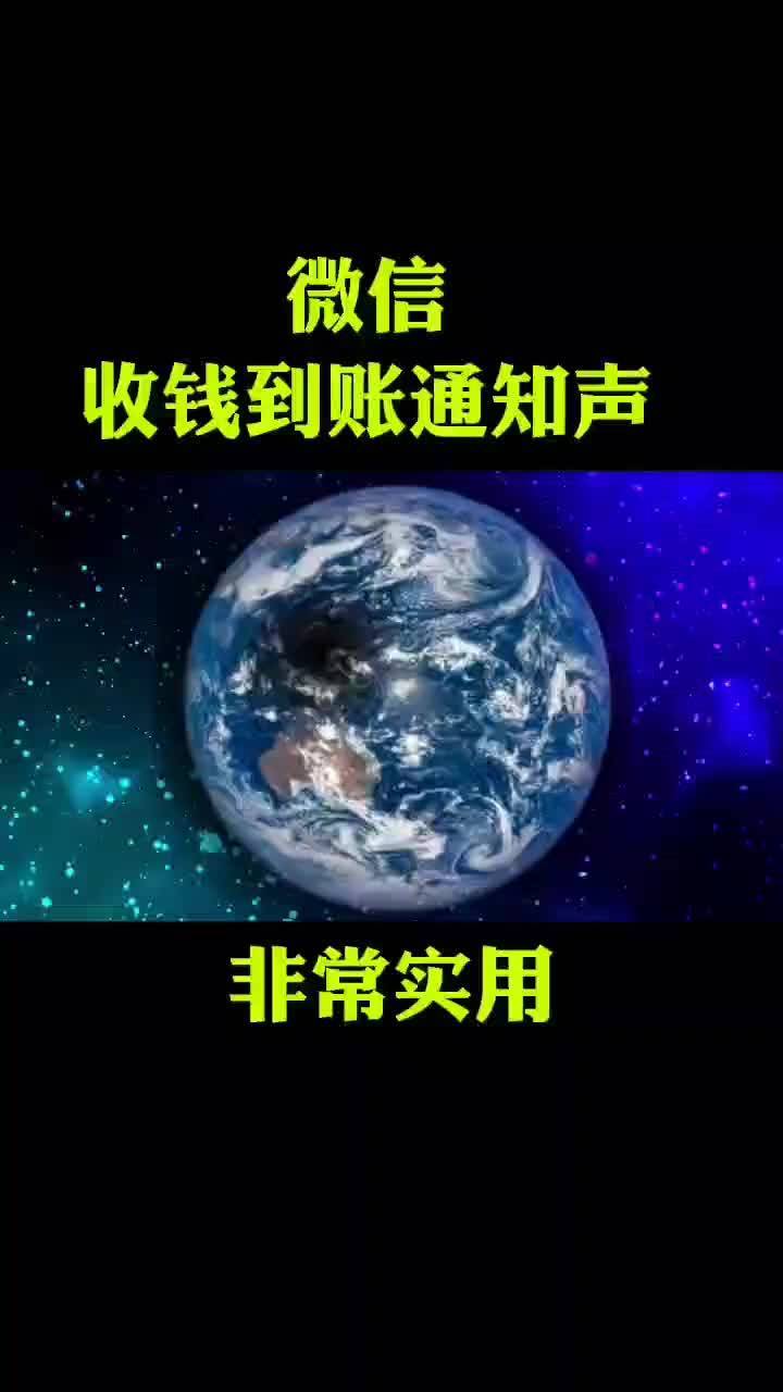 微信收钱到账通知声