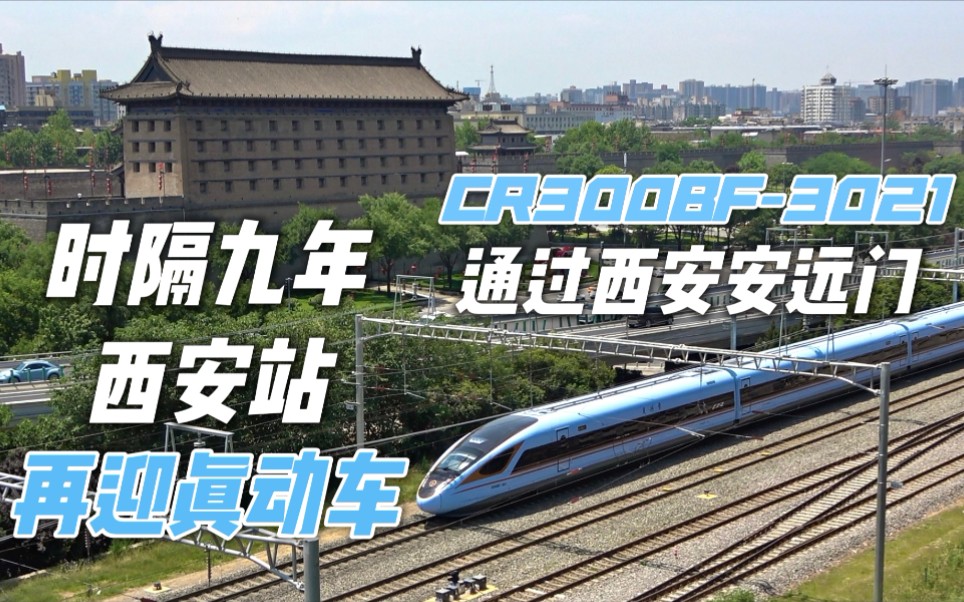 西安站再迎高速动车!CR300BF-3021安远门通过