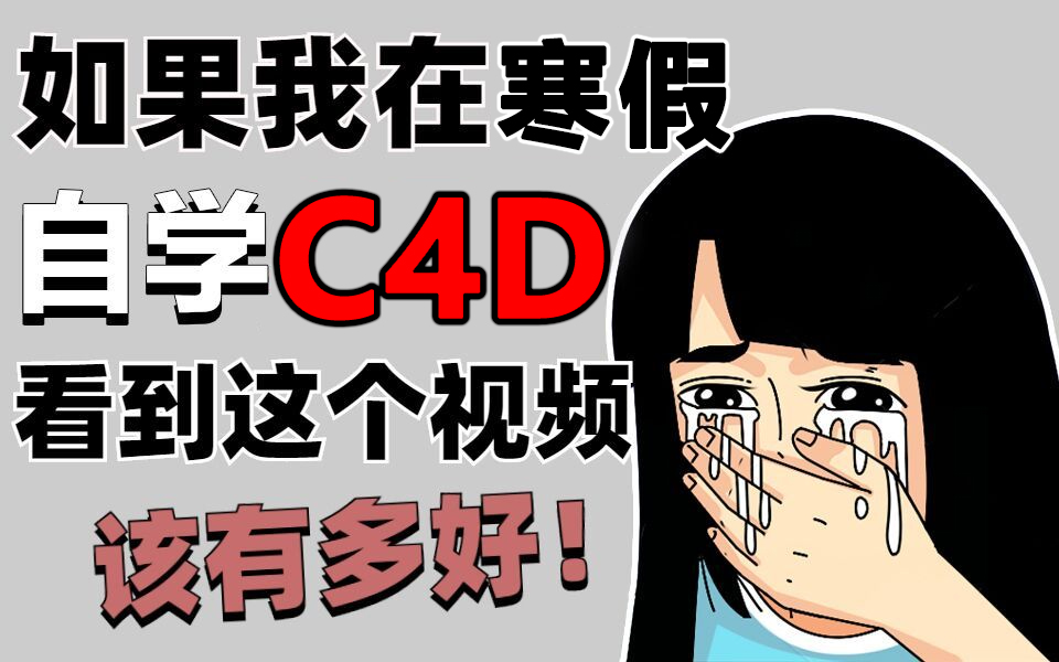 【C4D教程】C4D基础入门教程(100集)C4D教程 从零开始学建模 (...