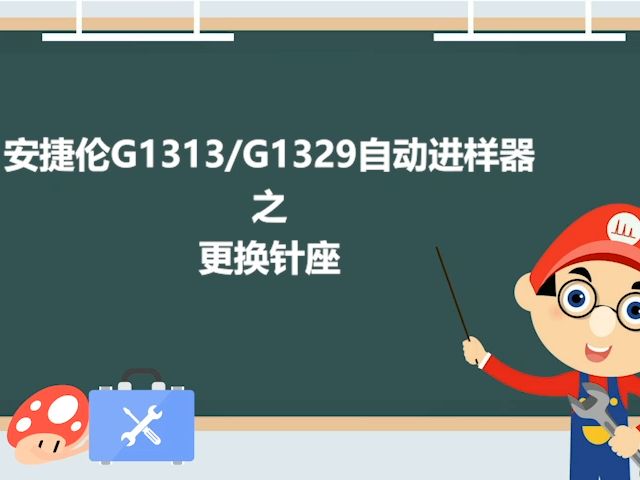 安捷伦液相色谱仪模块之G1313/G1329自动进样器更换针座