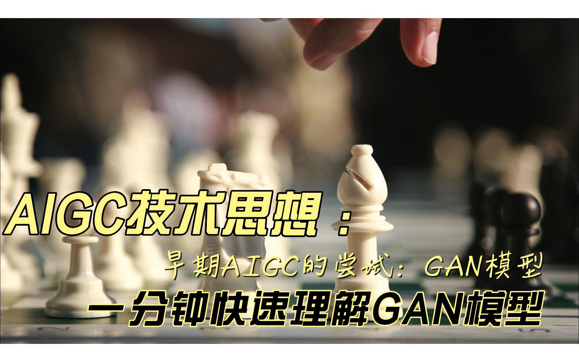 AIGC技术思想: 早期AIGC的尝试 GAN模型