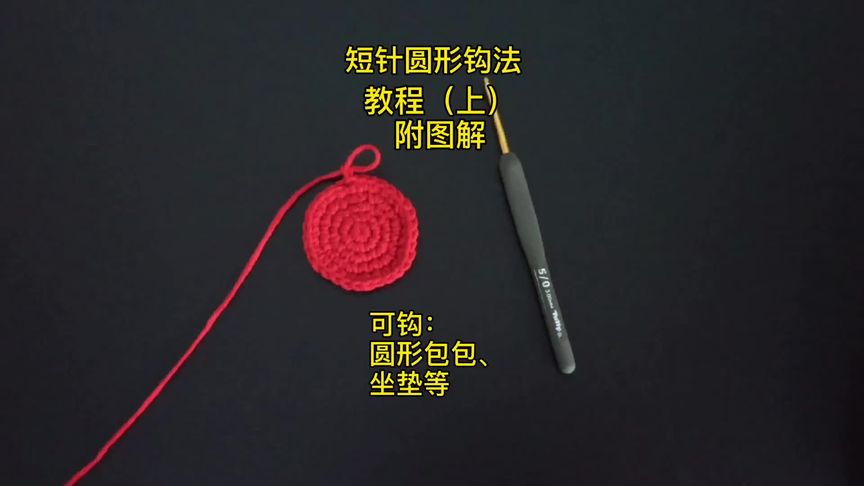 短针圈钩+无痕引拔!#手工教程 #钩针教程 #玩毛线 #手工diy