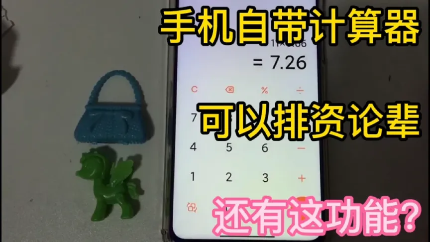 手机自带计算器,可以精准排资论辈。赶紧试试你的可以吗?