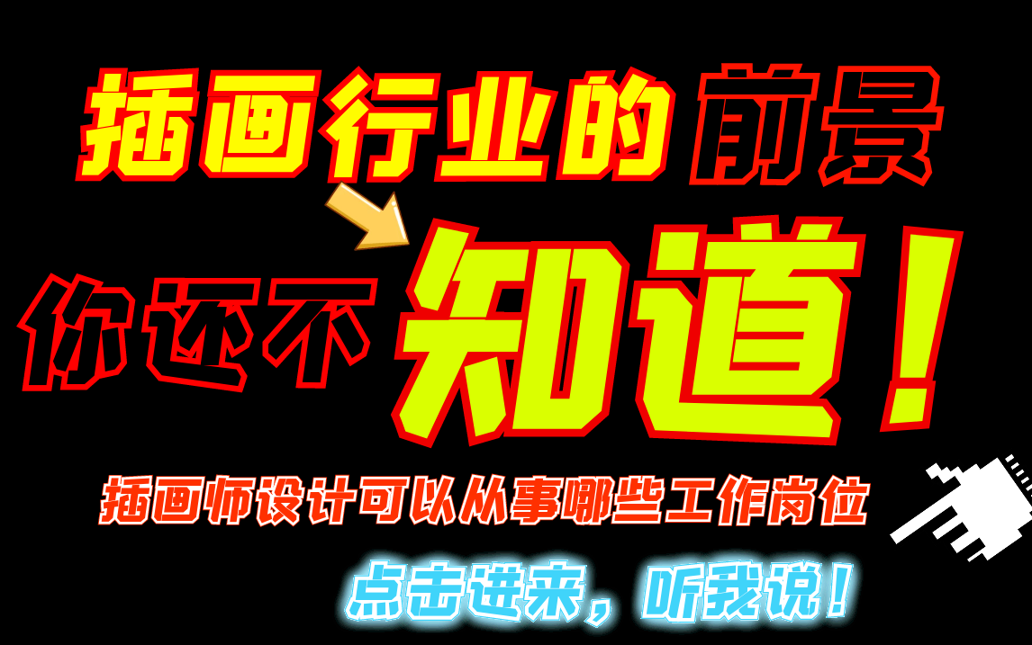 插画设计可以从事哪些工作岗位