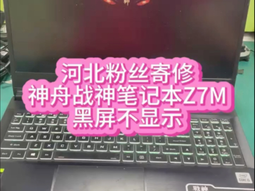 神舟战神笔记本电脑Z7M开机黑屏不显示主板维修