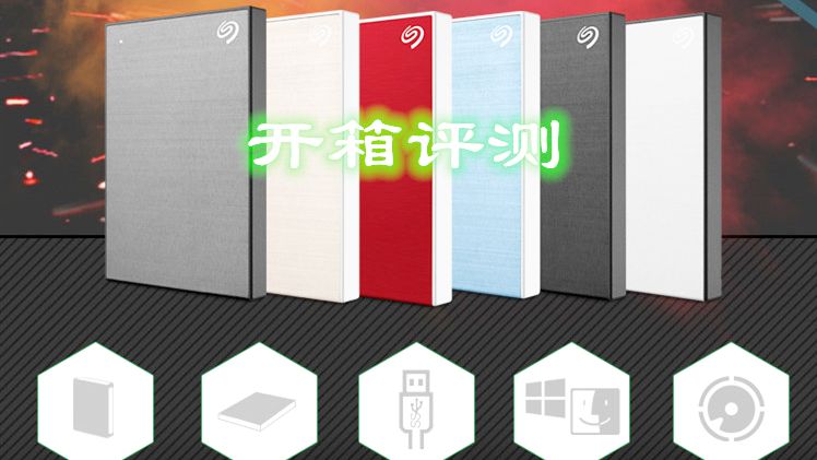 【评测】希捷铭系列移动硬盘,读写速度达到111M/S,多种时尚颜色