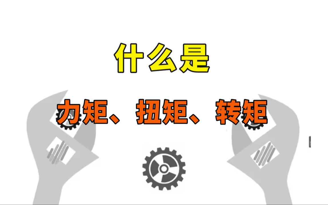 什么是力矩、扭矩、转矩,这下终于明白了