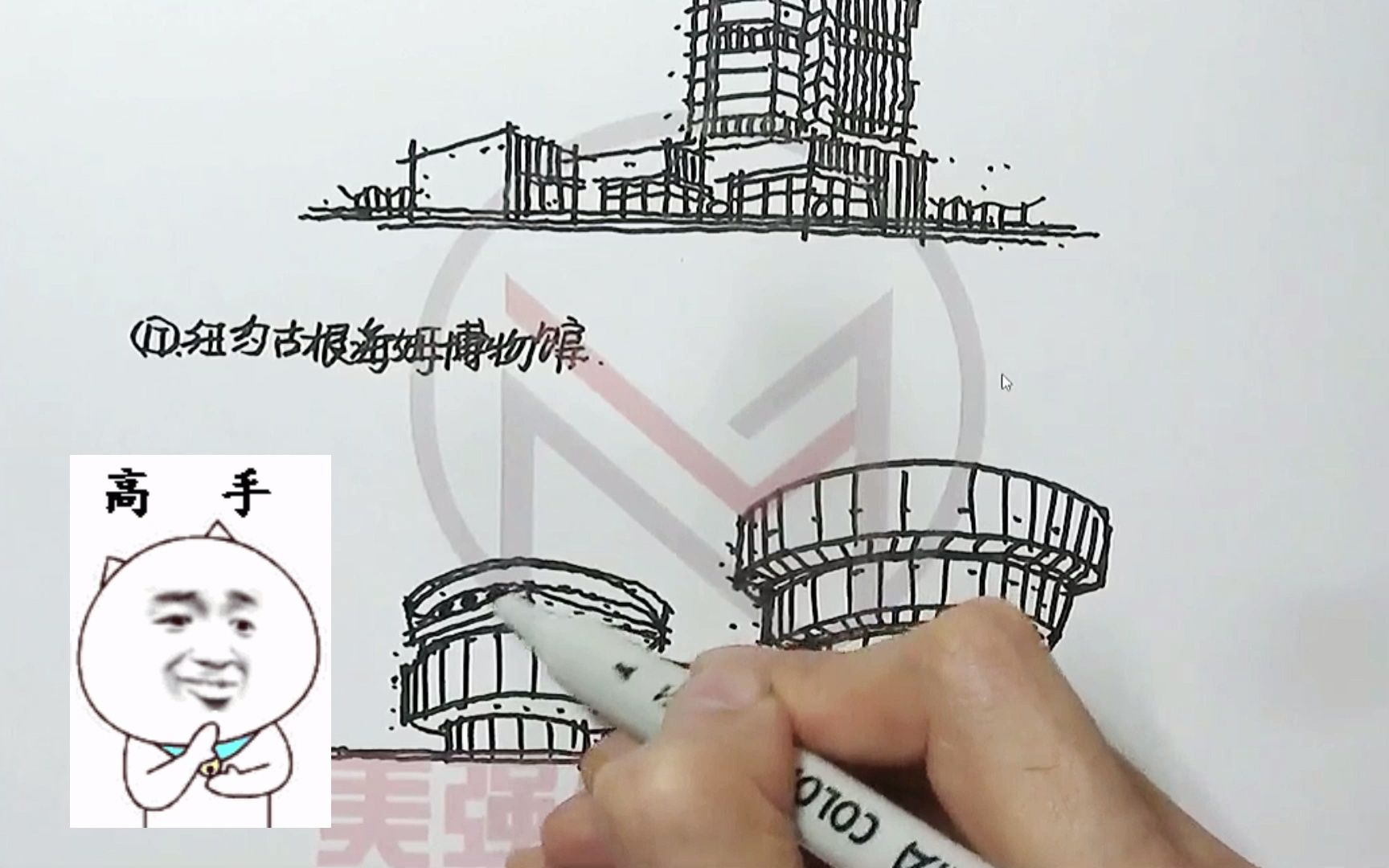 ...国家一级注册建筑师美强老师徒手领画古根海姆博物馆(讲解+标注...