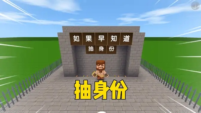 迷你世界:抽身份!如果早知道!