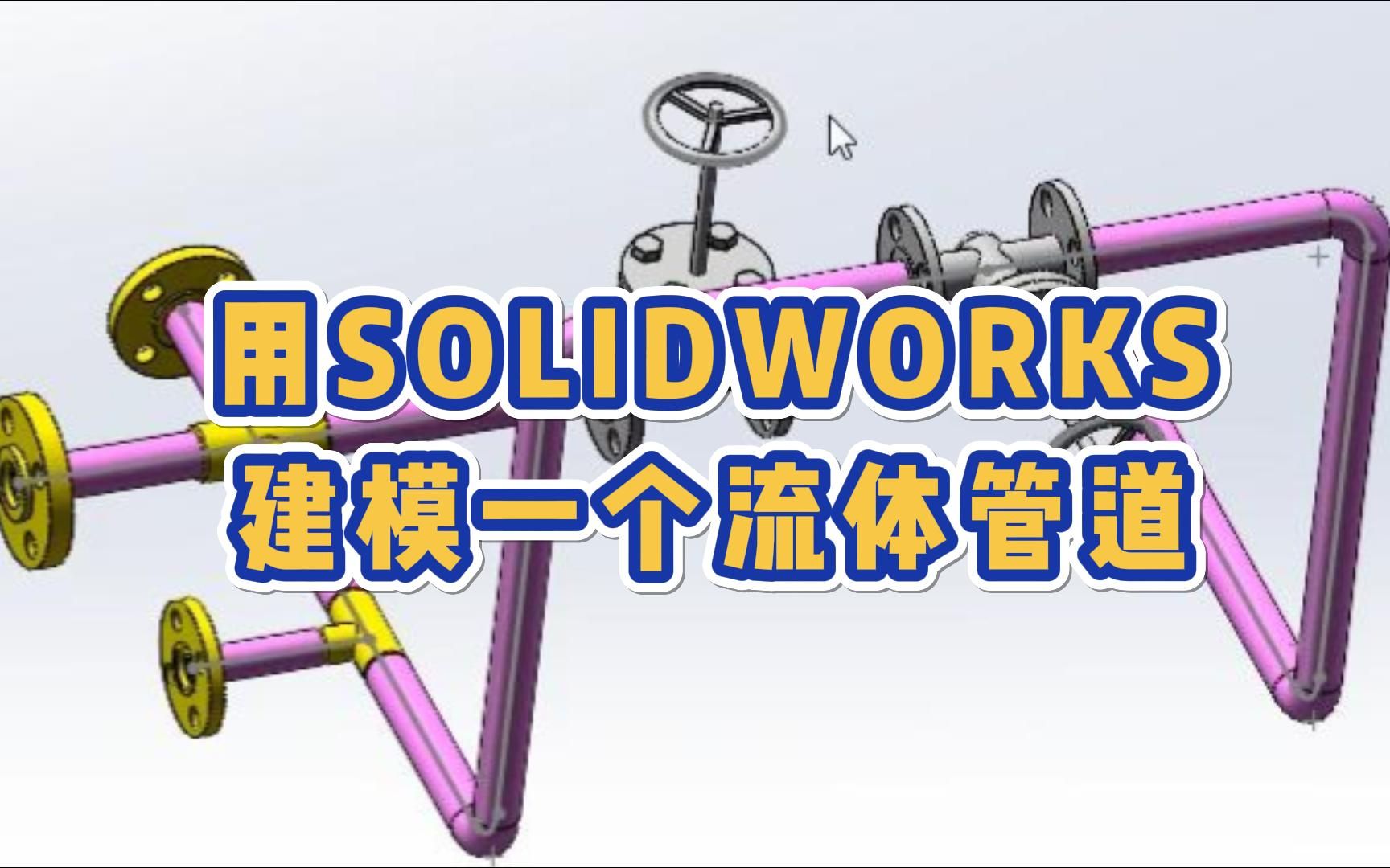 用SOLIDWORKS建模一个流体管道