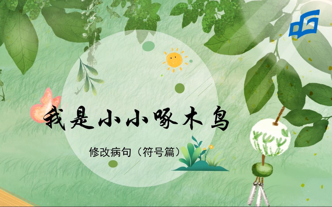 我是小小啄木鸟——修改病句(符号篇)
