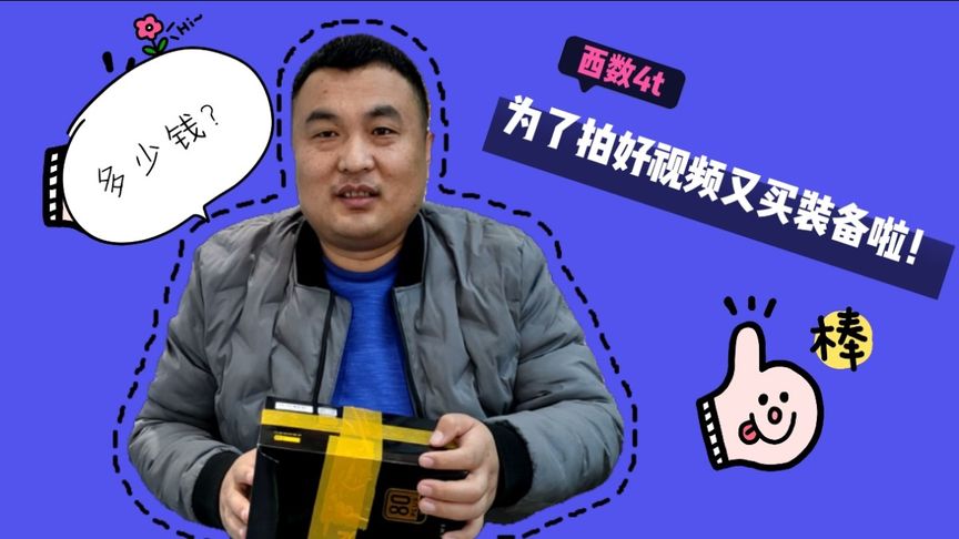 为了拍好vlog陈达又买新装备啦!西数4t移动硬盘,大家猜多少钱?