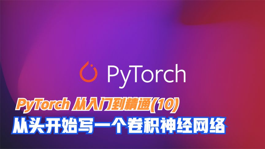 PyTorch 从入门到精通(10)—从头开始写一个卷积神经网络