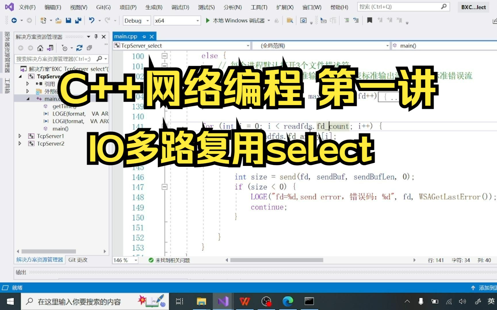 《C++网络编程》第1讲:IO多路复用select/poll/epoll