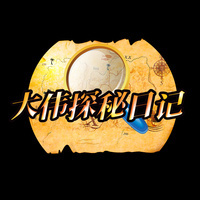 大伟探秘日记