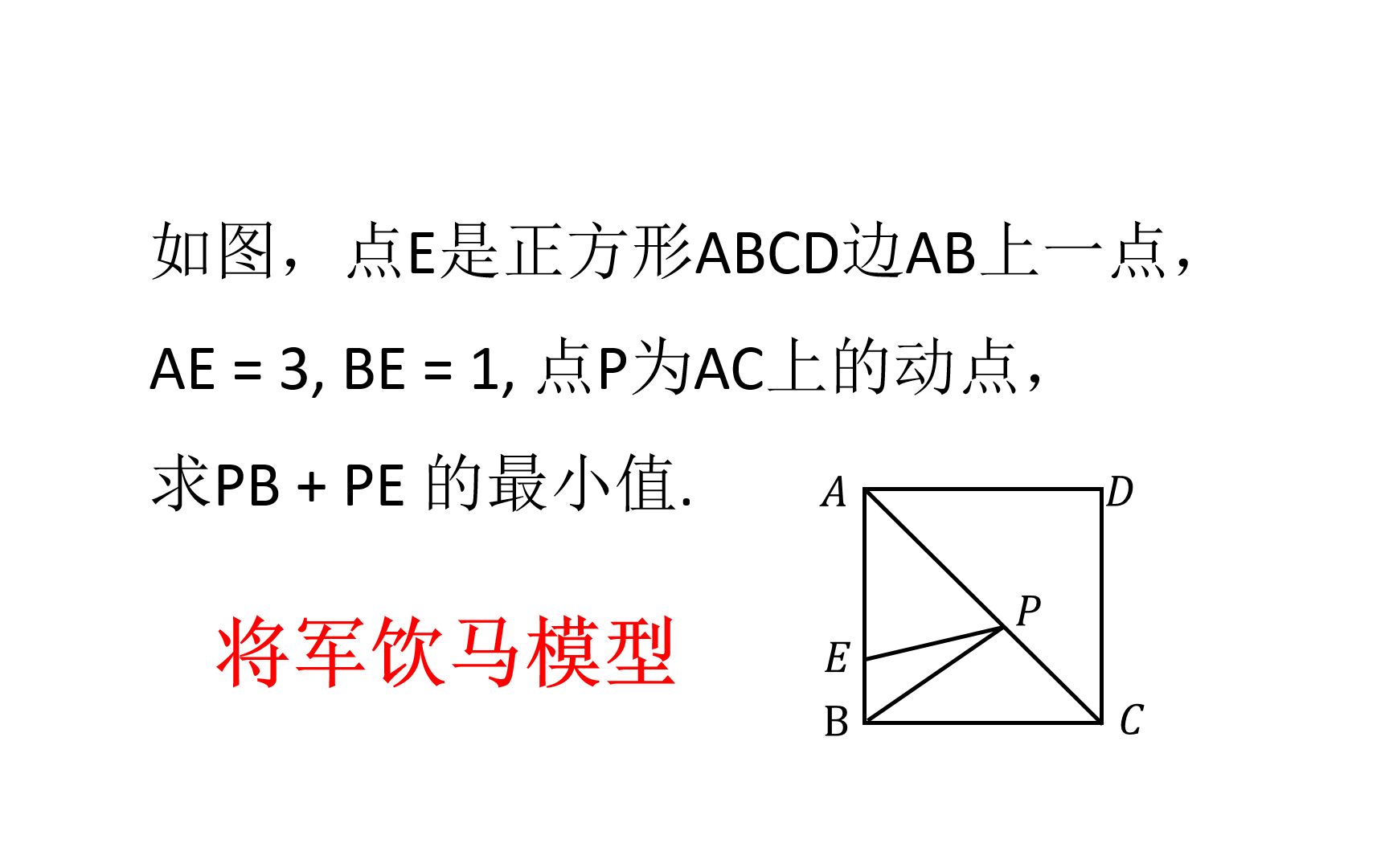 利用“将军饮马”模型,解决线段之和最小值问题