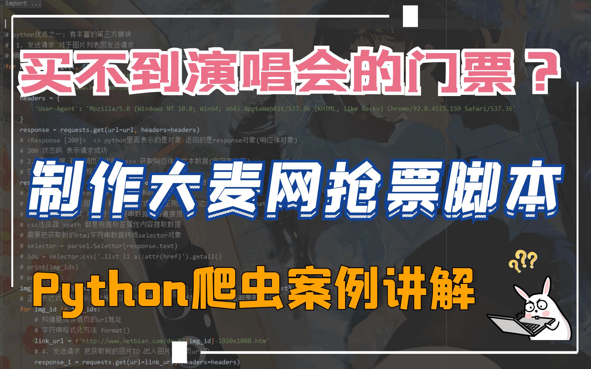 演唱会买不到票?看这里!Python制作【大麦网】自动抢票程序